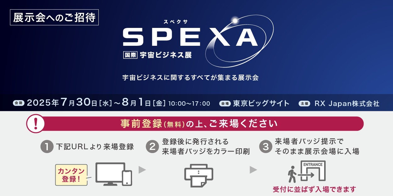 SPEXA-SPACE BUSINESS EXPO 展示会出展のご案内 | 株式会社UCHIDA